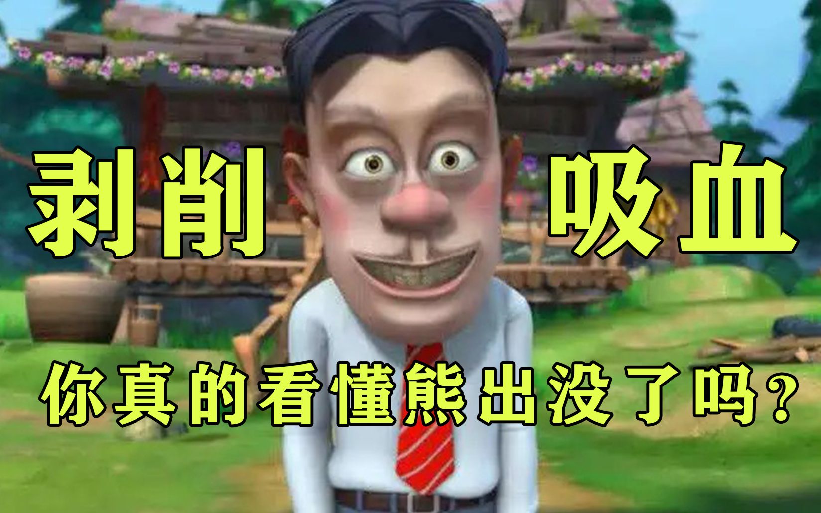 人人都笑光头强,人人都是光头强,13分钟带你回忆和了解【熊出没】