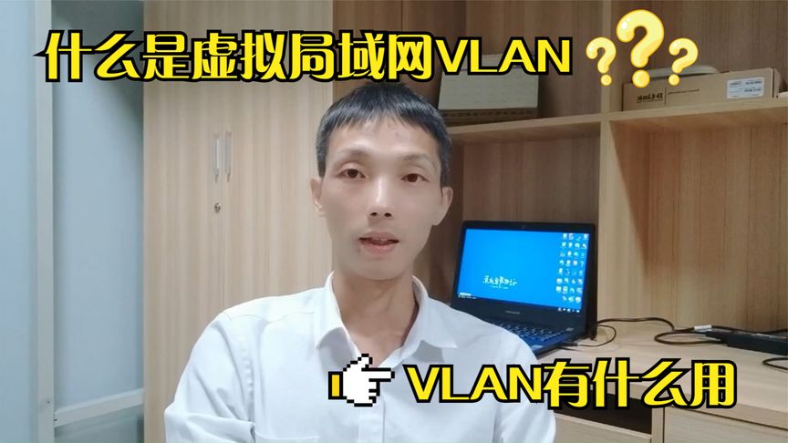 VLAN是什么?VLAN的作用是什么?