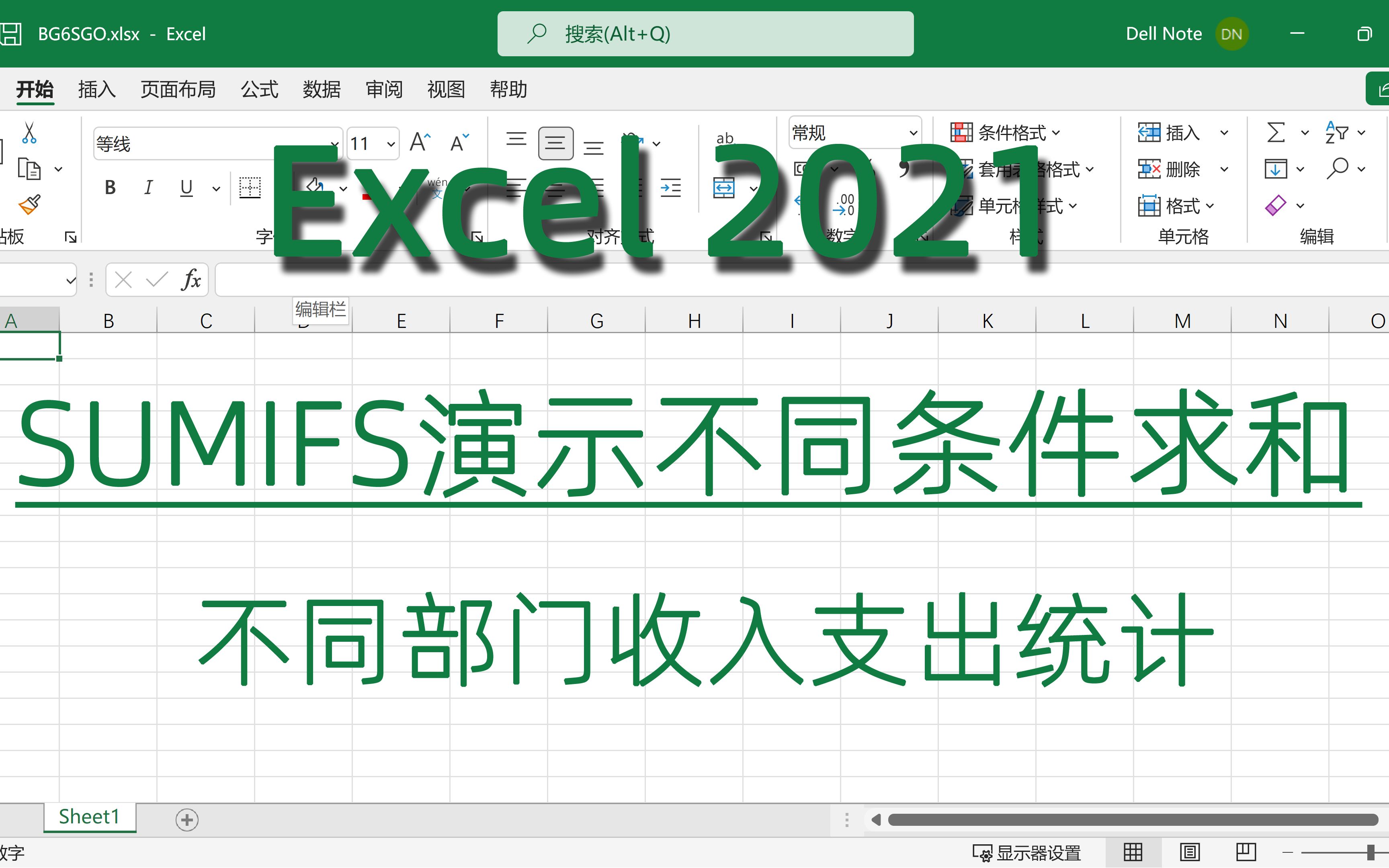 SUMIFS演示不同条件求和,不同部门收入支出统计 Excel2021最新教程