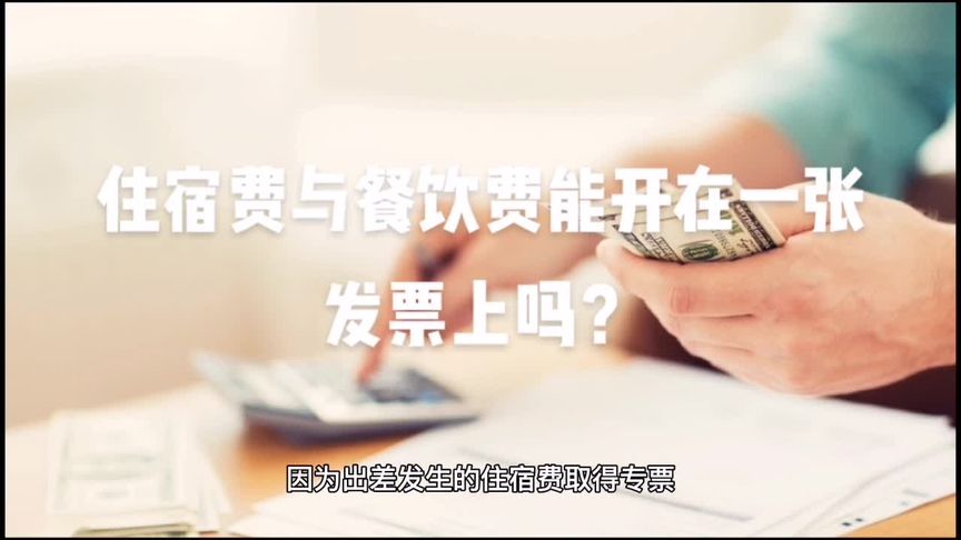 住宿费与餐饮费能开在一张发票上吗?