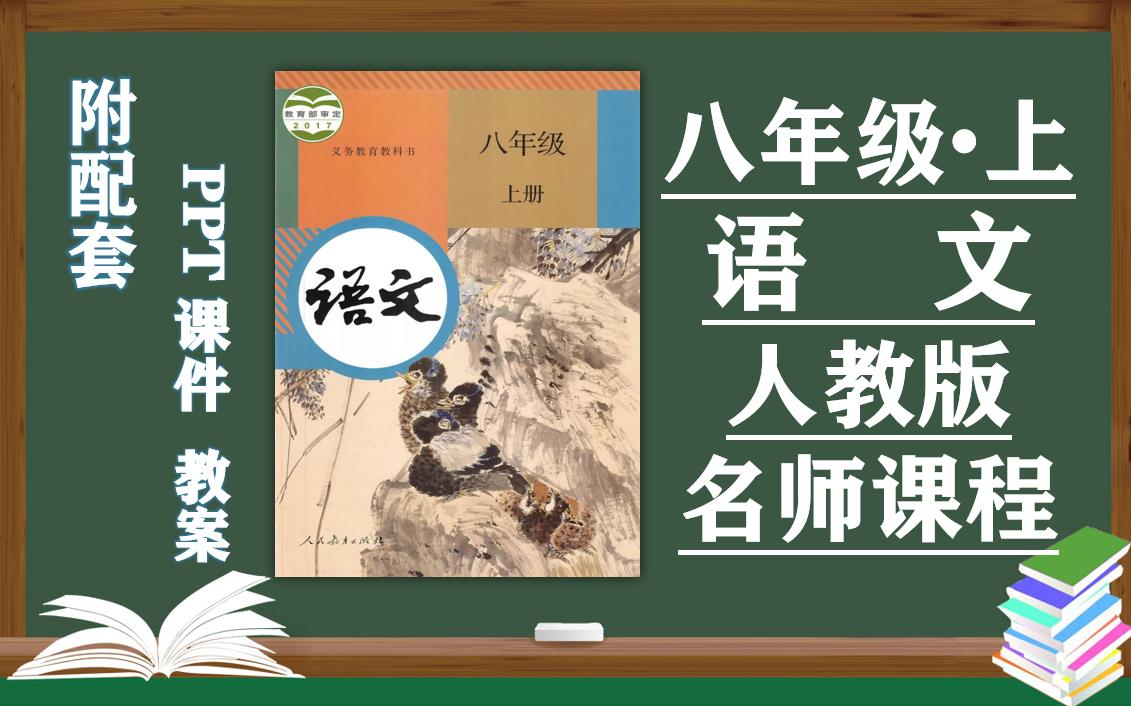 ...初中一年级语文上册优质课(附PPT课件+教案备课),教育部统编人民...