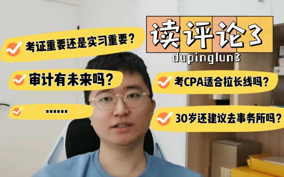 ...审计有没有未来?注会CPA适合拉长线吗?30岁还建议去事务所吗?...