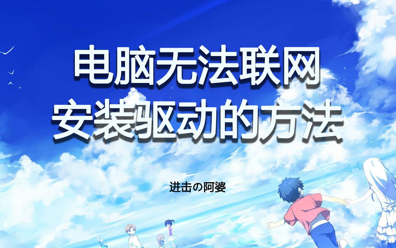 又是干活满满的一天,分享一个无法联网安装驱动的方法