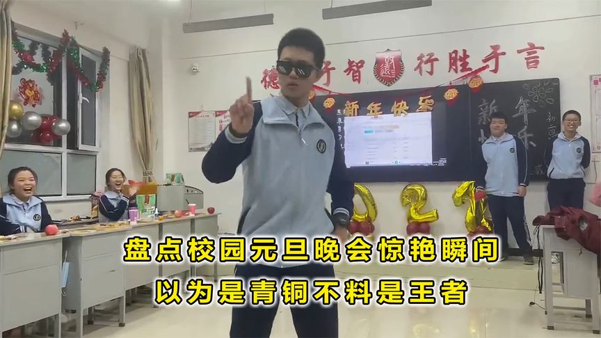 盘点校园元旦晚会演出,以为是青铜不料是王者,高手在校园#校园#