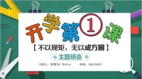 小学生开学第一课主题班会(ppt课件)