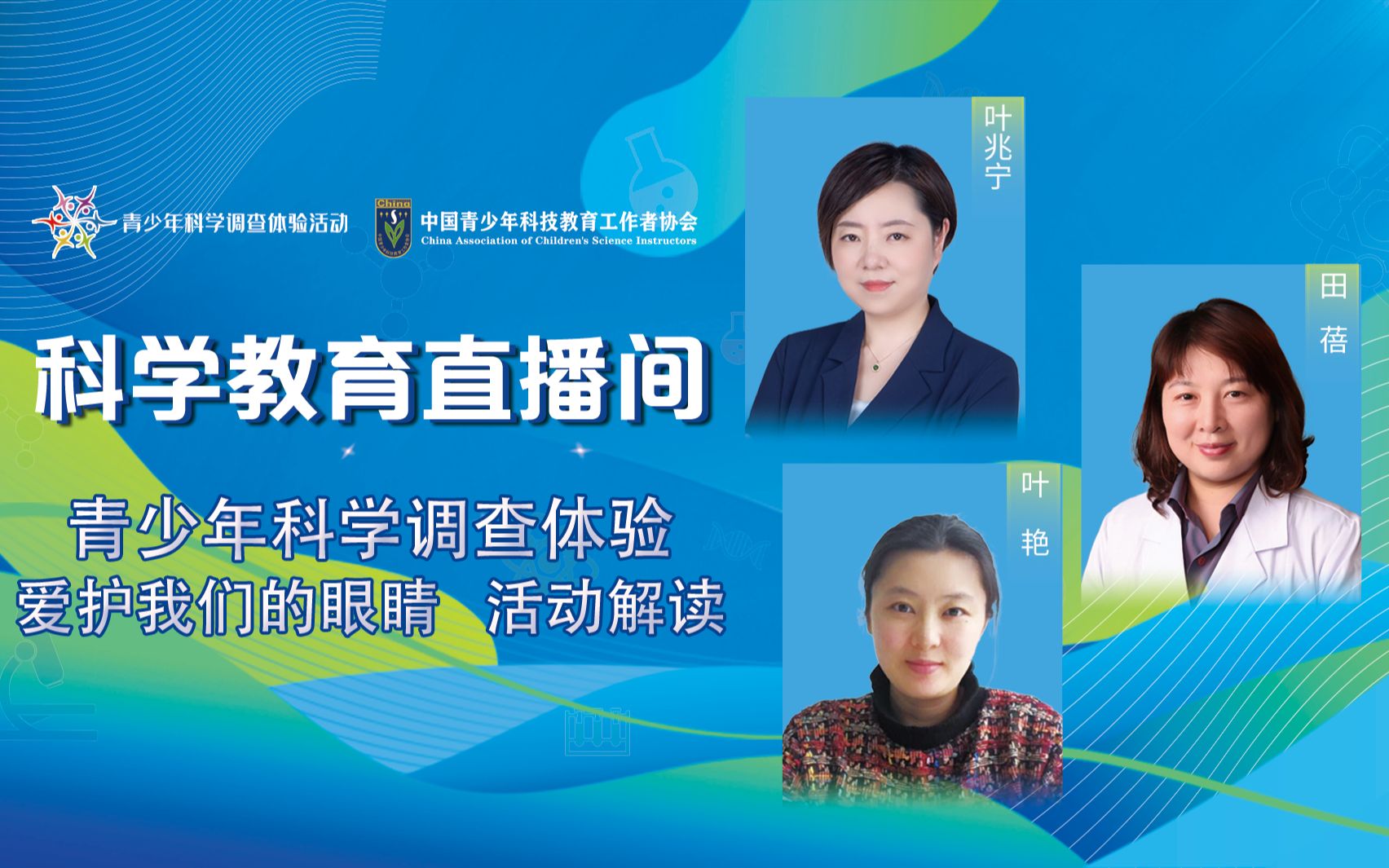 青少年科学调查体验 "爱护我们的眼睛"活动解读