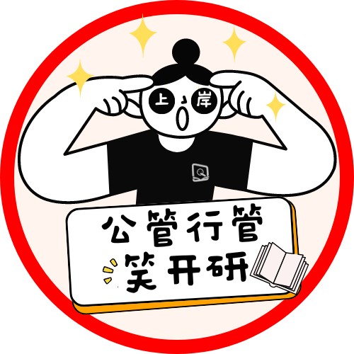 公管行管笑开研 