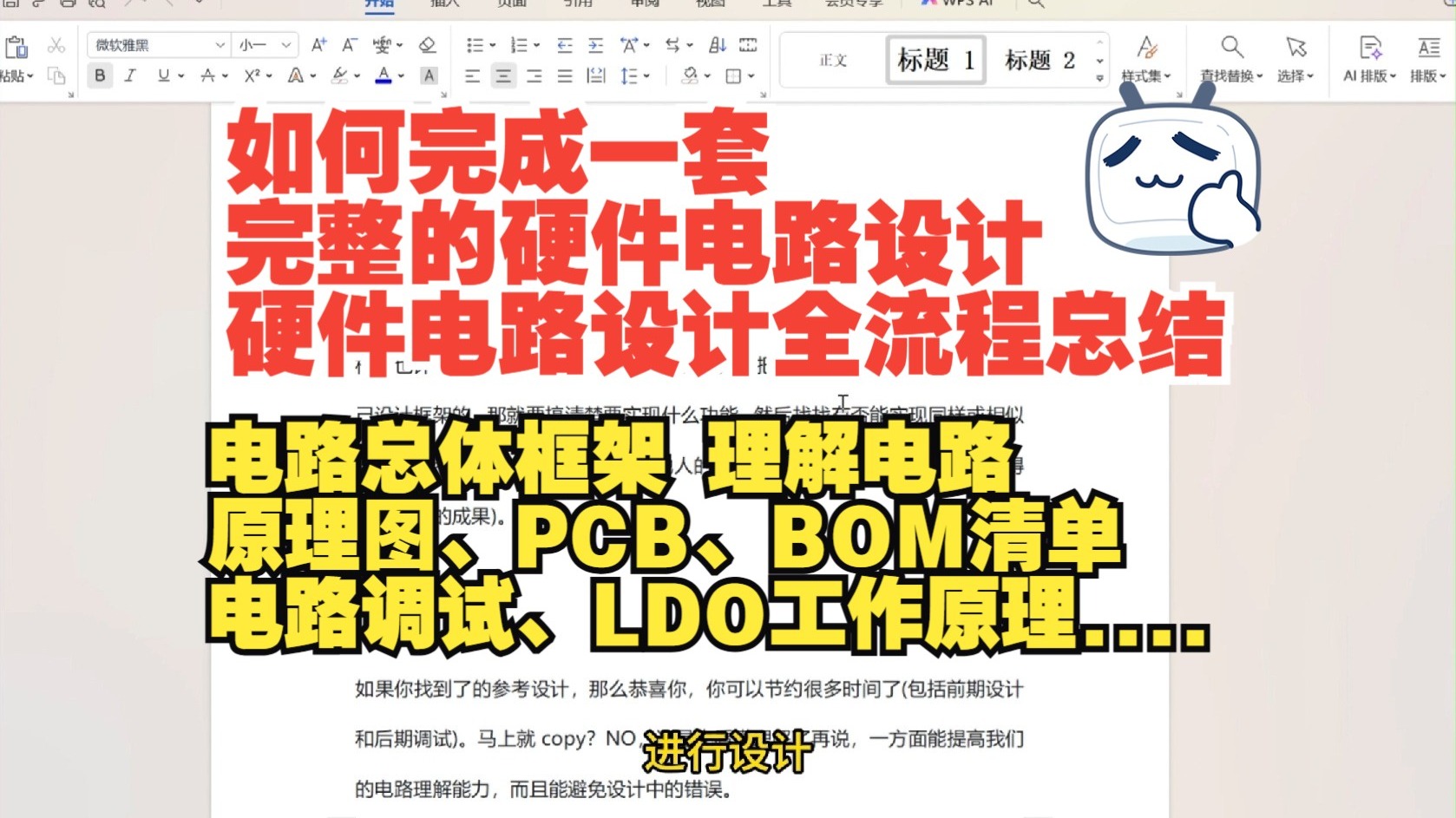 如何完成一套完整的硬件电路设计 硬件电路设计全流程总结 电路总体...