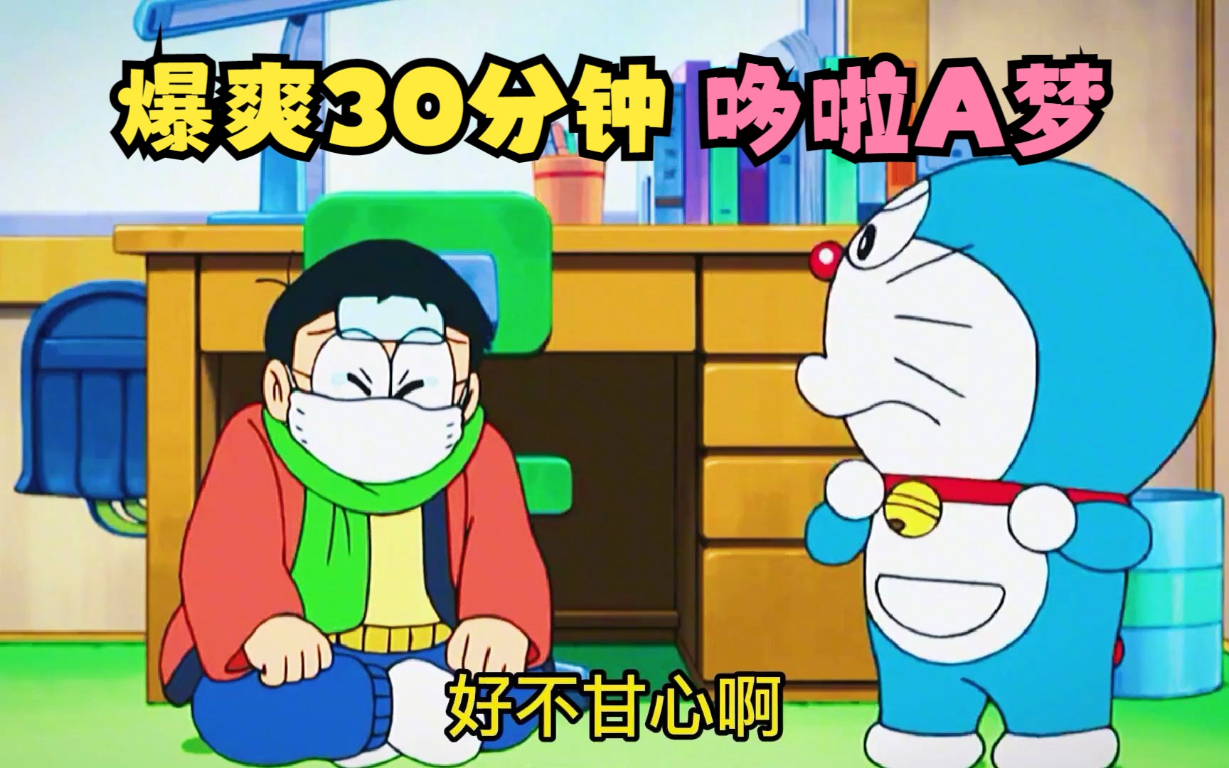 哆啦A梦:爆爽30分钟解说,越看越上头!(2)