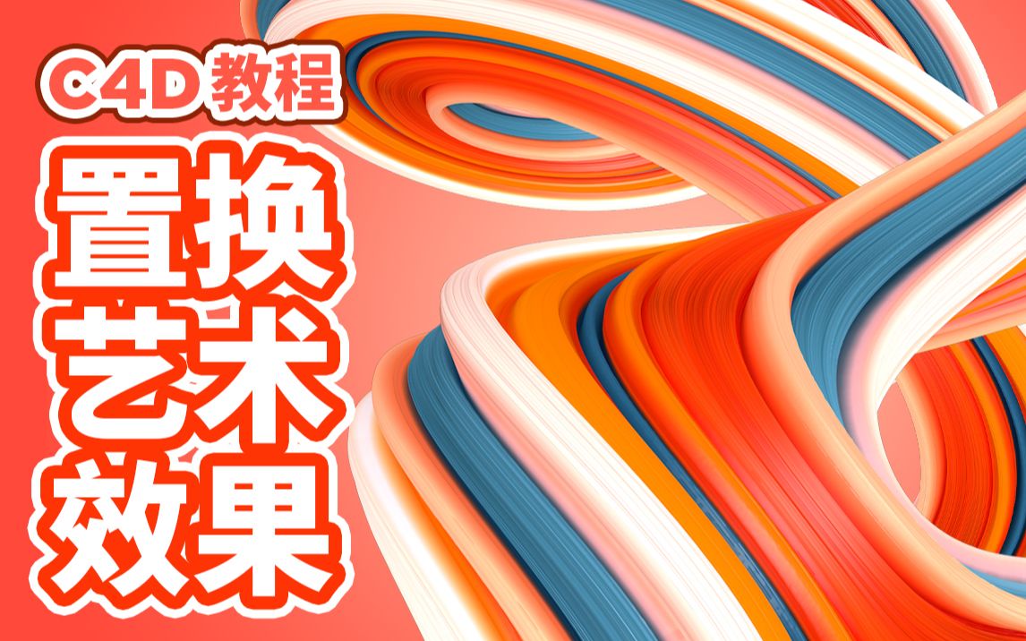 【Pix24】C4D教程-置换艺术壁纸效果