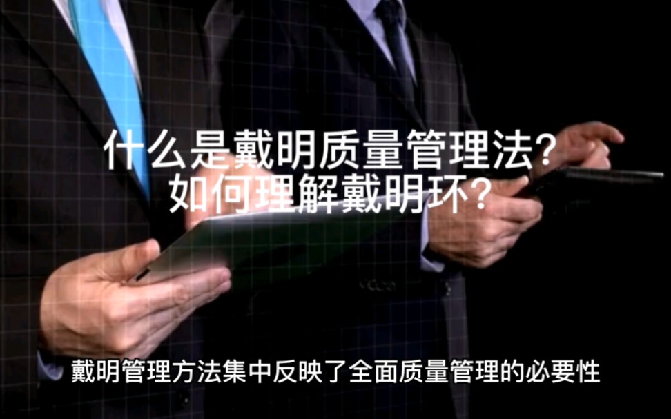 什么是戴明质量管理法?如何理解戴明环?