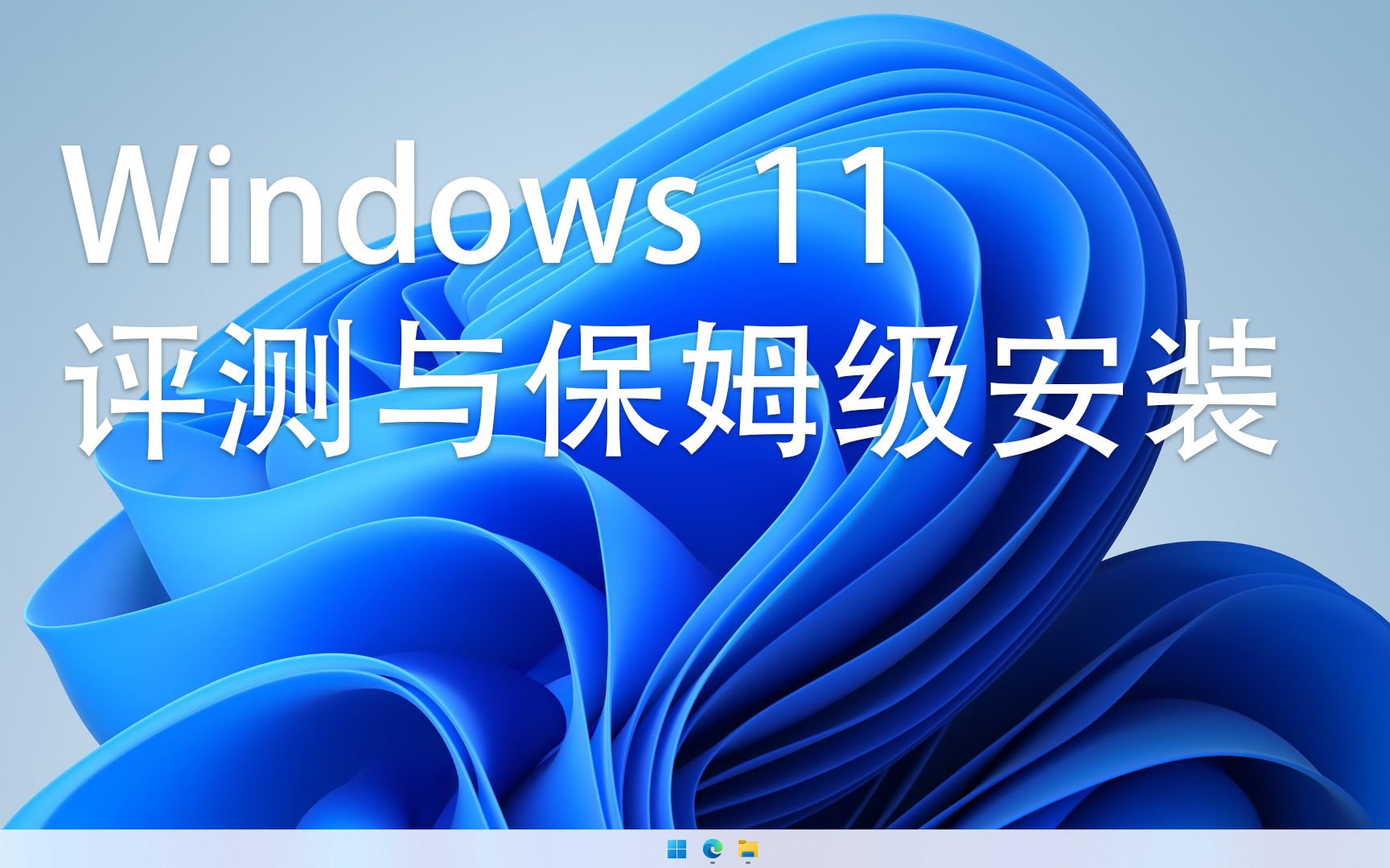 【小白必看】Windows11保姆级安装教程 附原版ISO