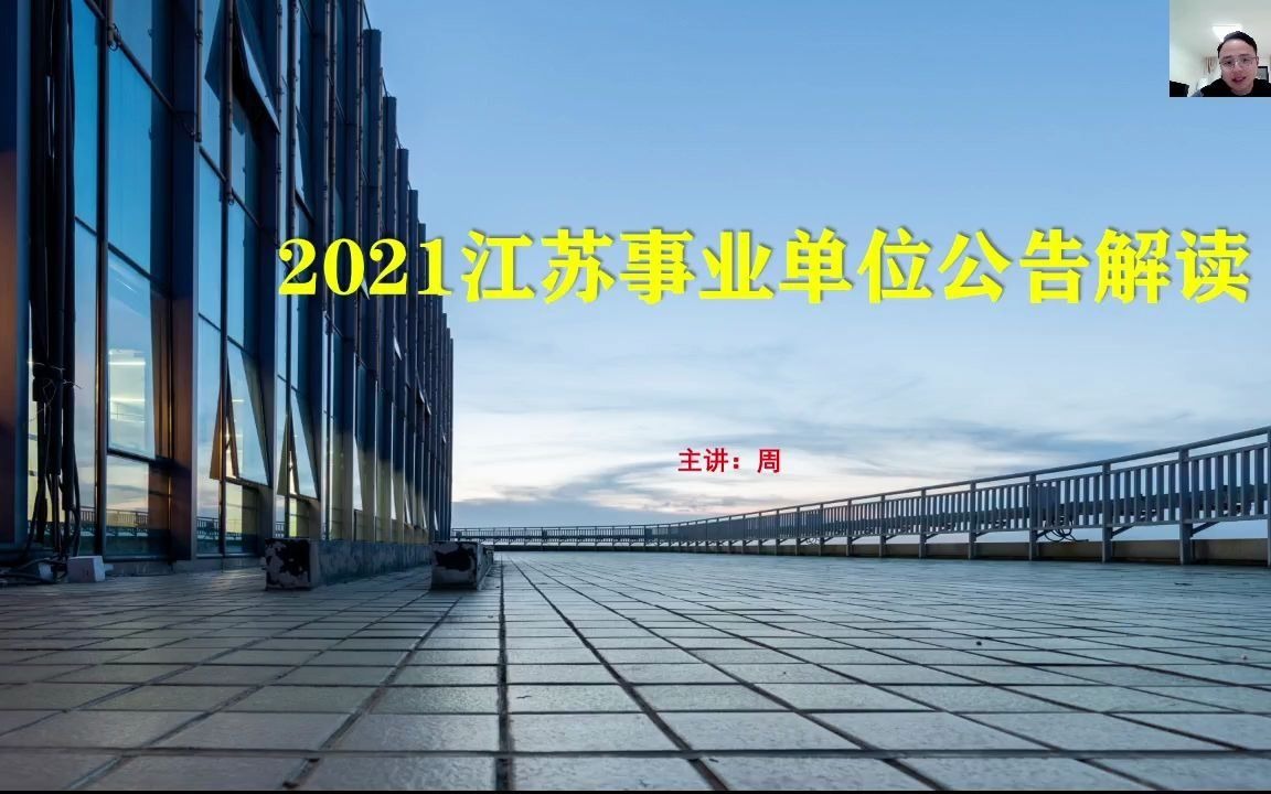2021江苏事业单位公告解读