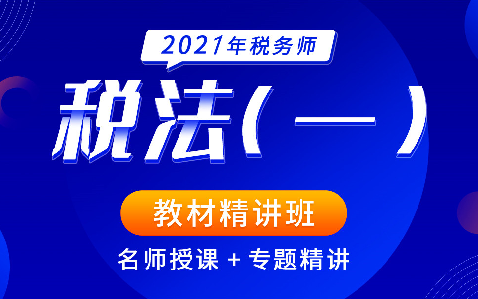 2021税务师税法一|21税务师备考|税务师税法一|2021税务师课程