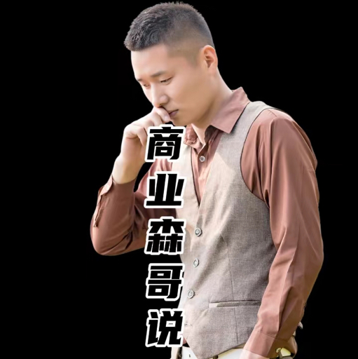 商业森哥说 
