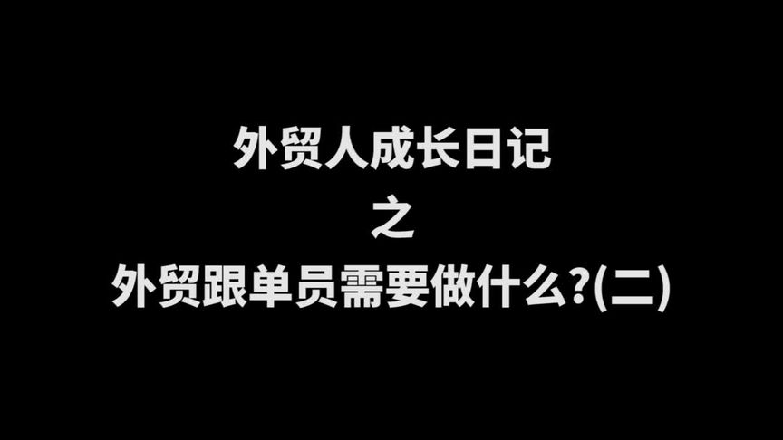 外贸跟单员需要做什么?(二)