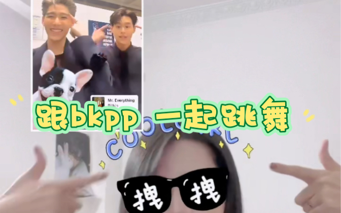 马群耀林祎凯bkpp一起跳舞哈哈哈哈哈