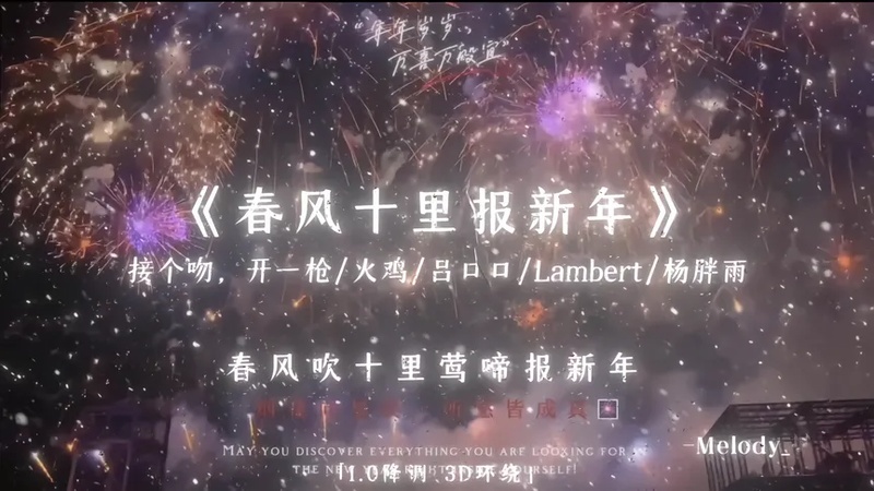 新 年 快 乐! 降调 戴上耳机 跨年 新年倒计时