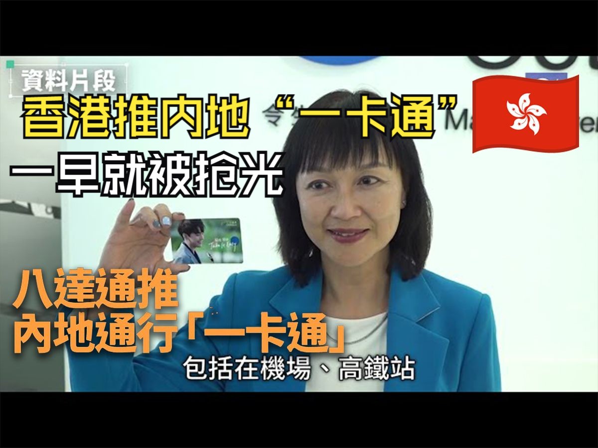 香港推出内地“一卡通”一早就被抢光