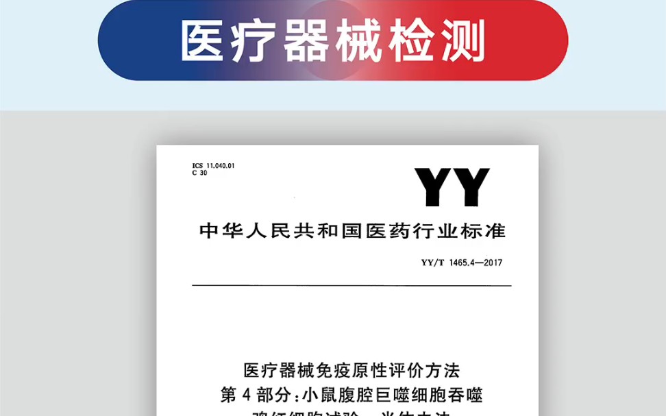 医疗器械免疫原性评价方法 第4部分:小鼠腹腔巨噬细胞吞噬鸡红细胞...