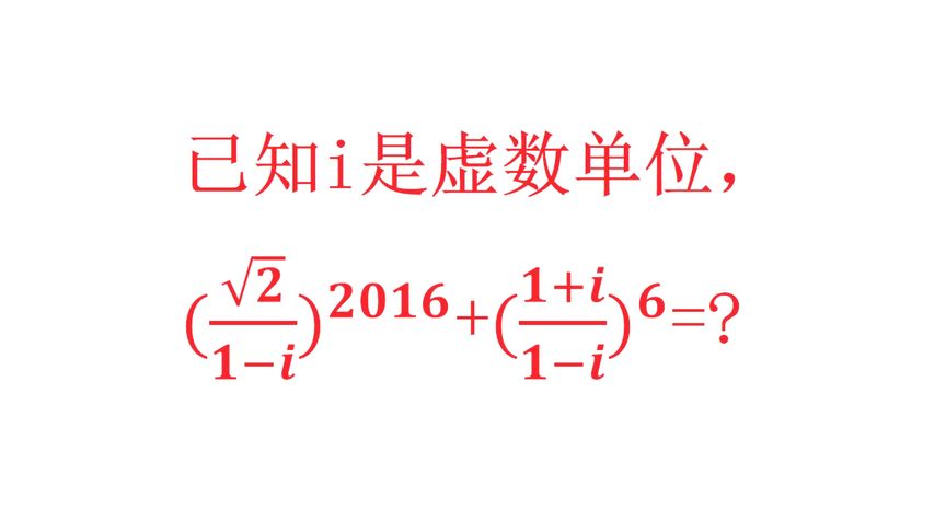 高中数学-复数的计算和化简,记住4个关键值,轻松快过尖子生