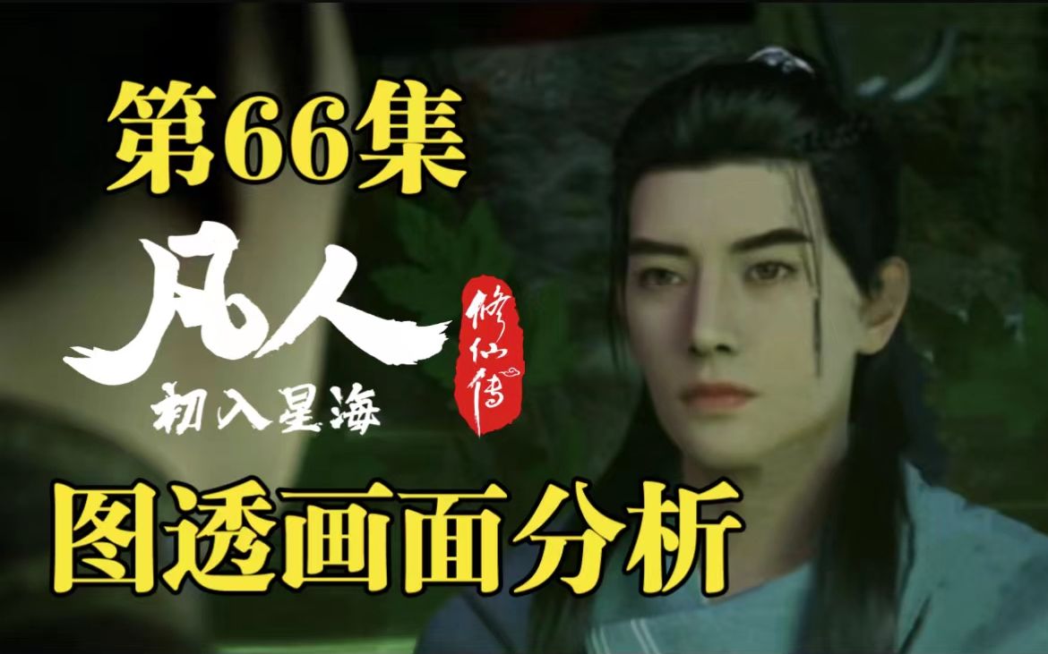 韩立祭炼曲魂修身外化身,出关后能否与元瑶相遇?【凡人修仙传第66集...