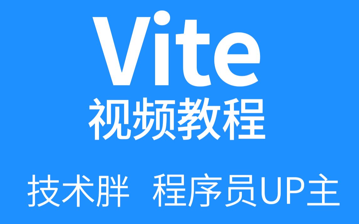 Vite从入门到精通