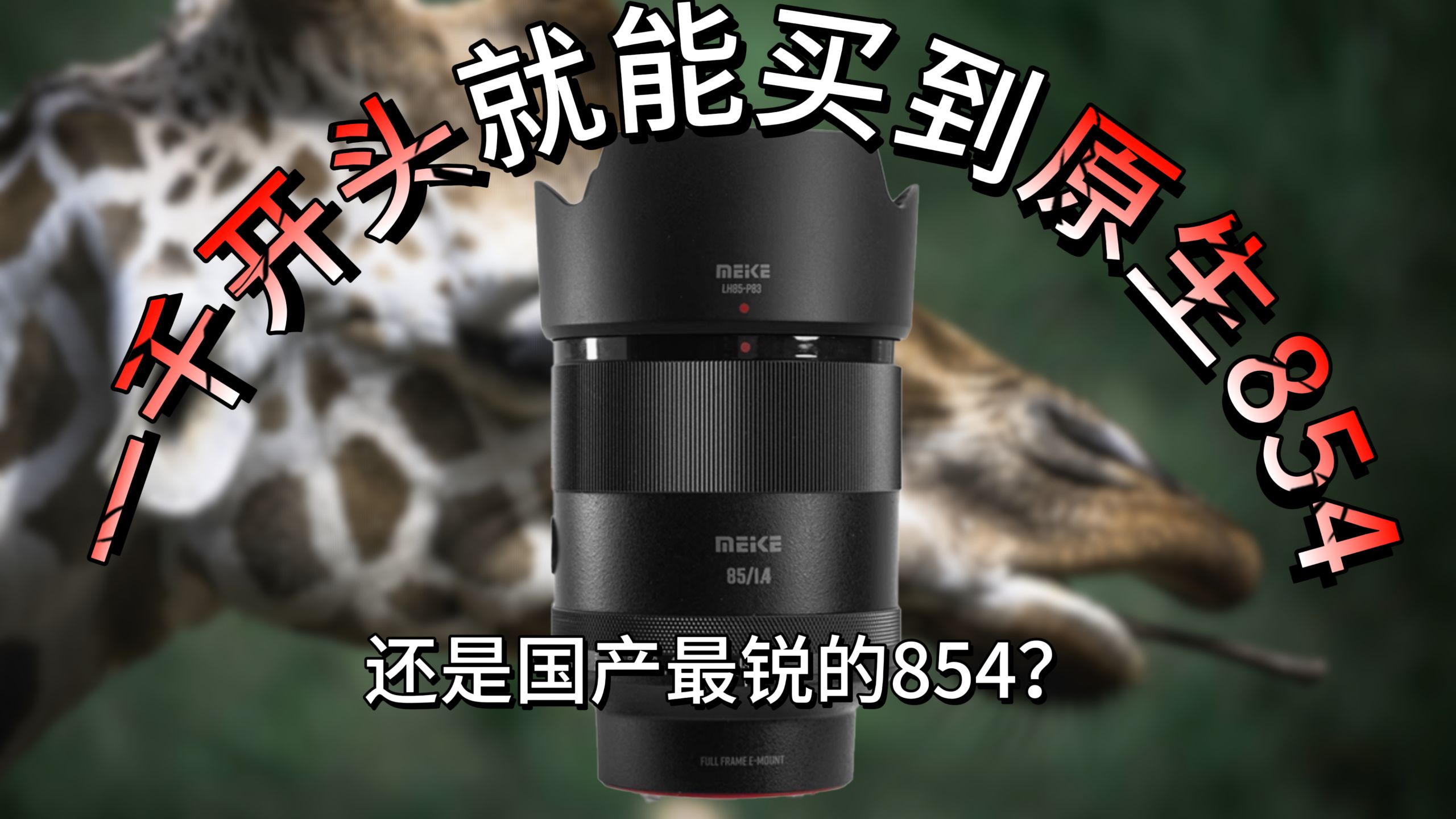 穷玩必看!这是目前你能买到性价比最高的85mmf1.4!MEKE美科85mmf...