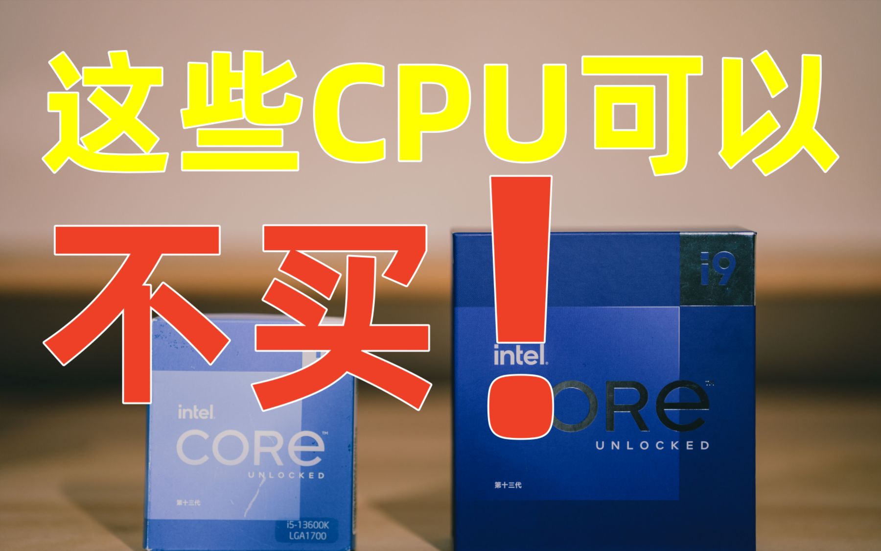 只要百元的真i9?依然是智商税——这些cpu可以不买