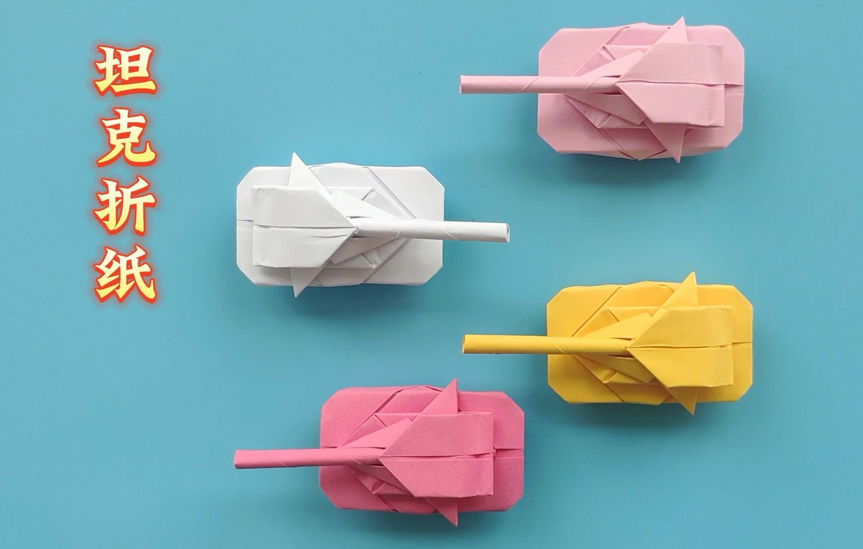 坦克折纸方法,叠童年的经典90坦克