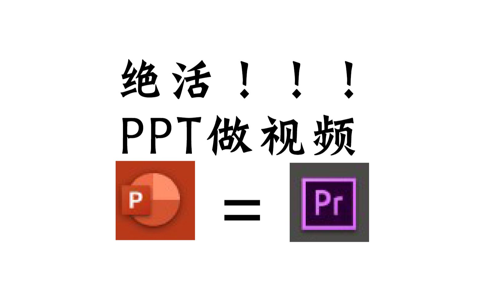 众所周知:PPT是个做视频软件