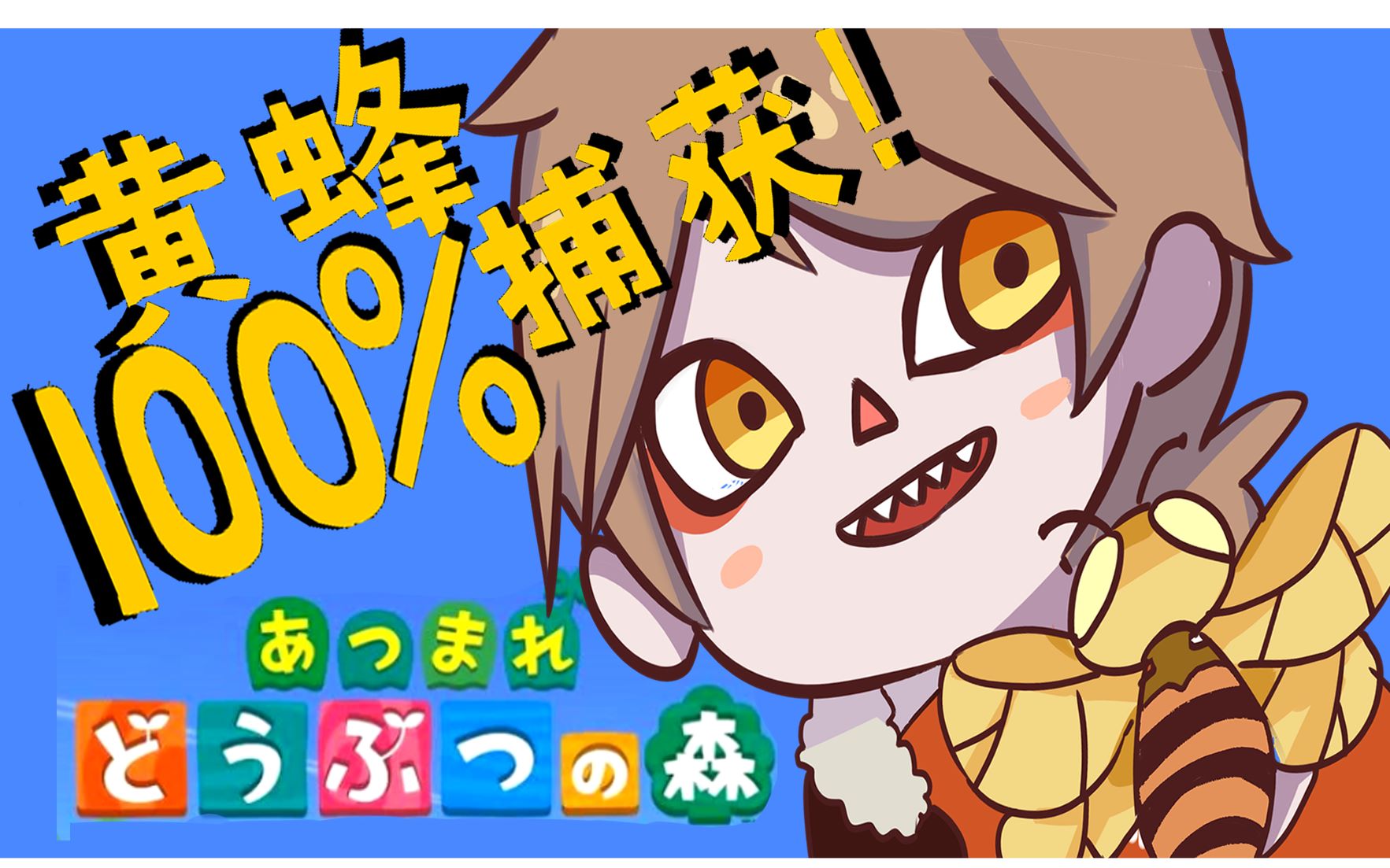 【ER909】谁都能学会的动森黄蜂捕捉技巧!砍树再也不用担心脸肿啦!...