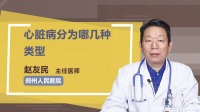 心脏病分为哪几种类型