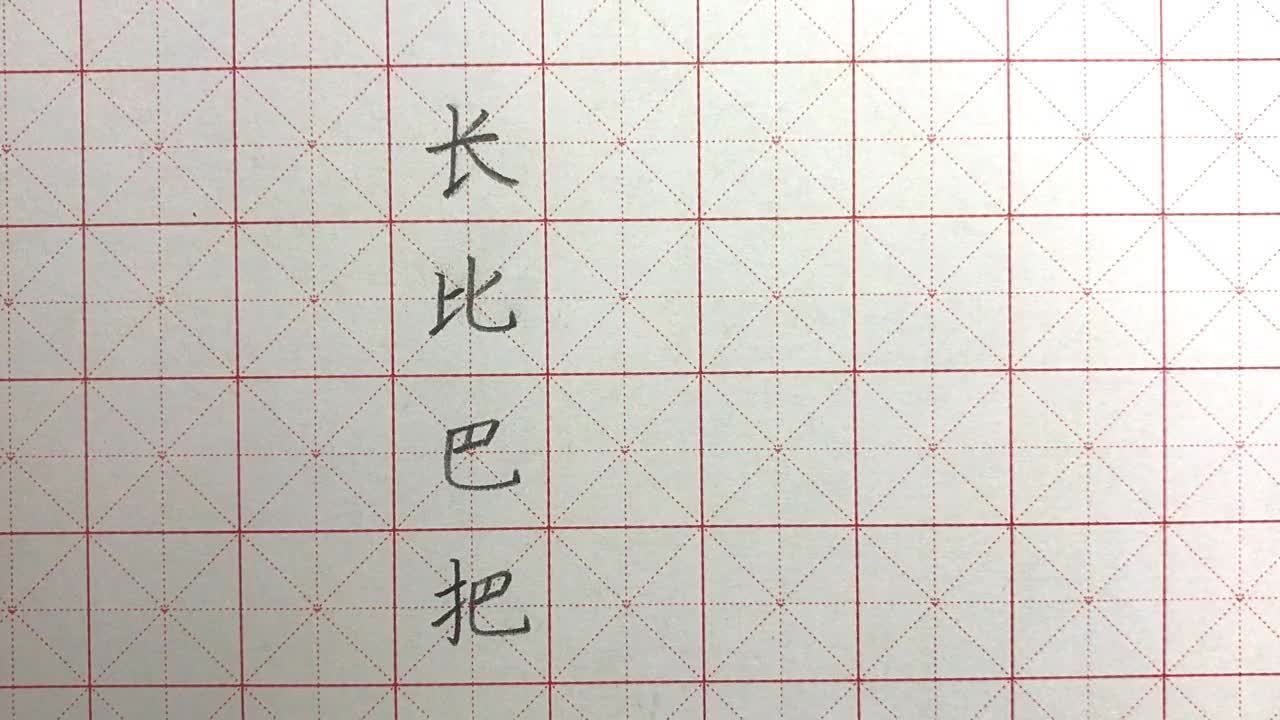 一年级上册语文《比尾巴》课后生字书写教学:长、比、巴、把
