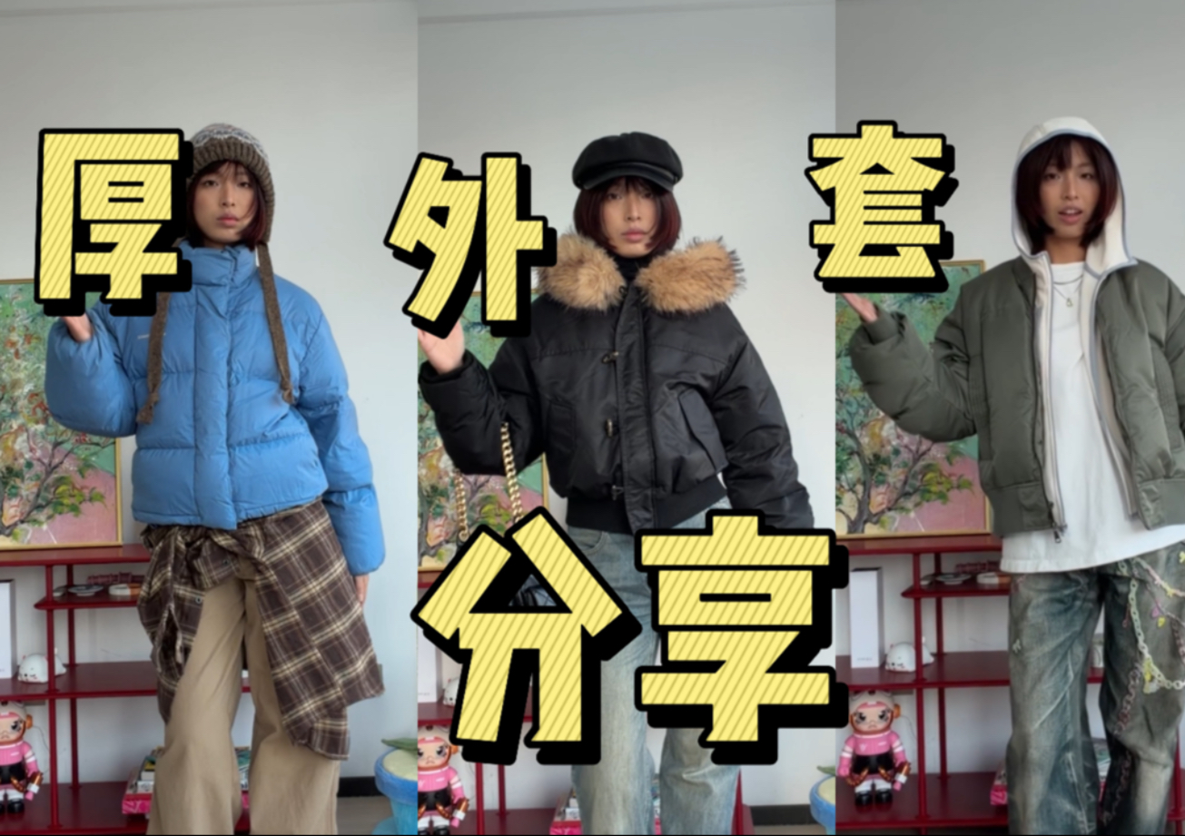 东北人的过冬羽绒服/厚外套分享