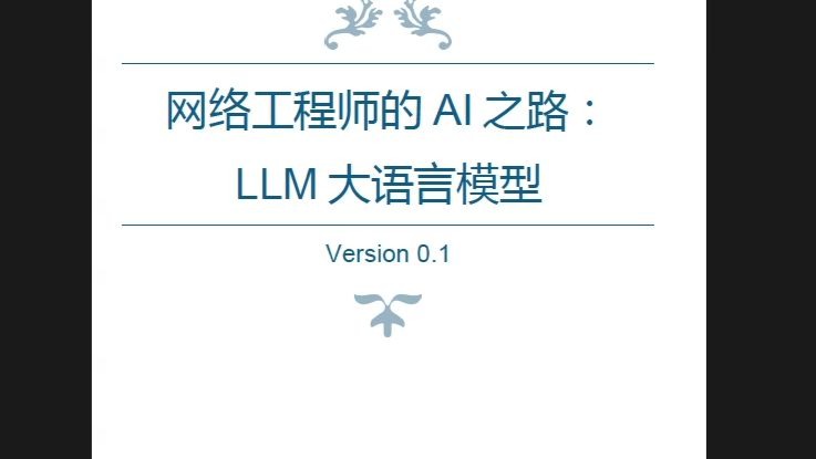 网工必看!AI大模型调试交换机,实操演示!