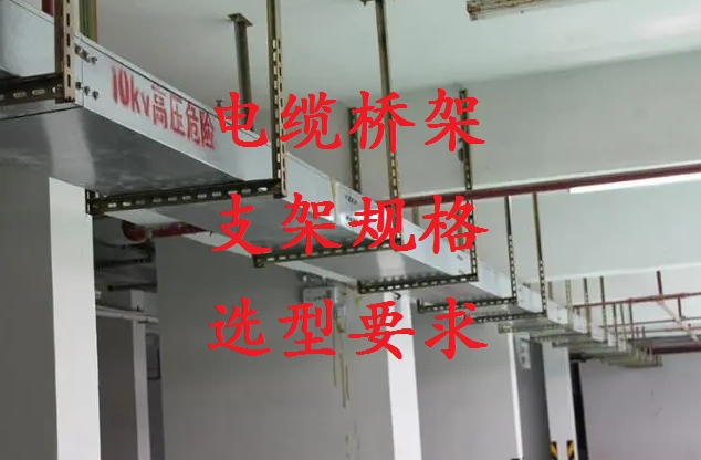 电缆桥架支架规格选型要求