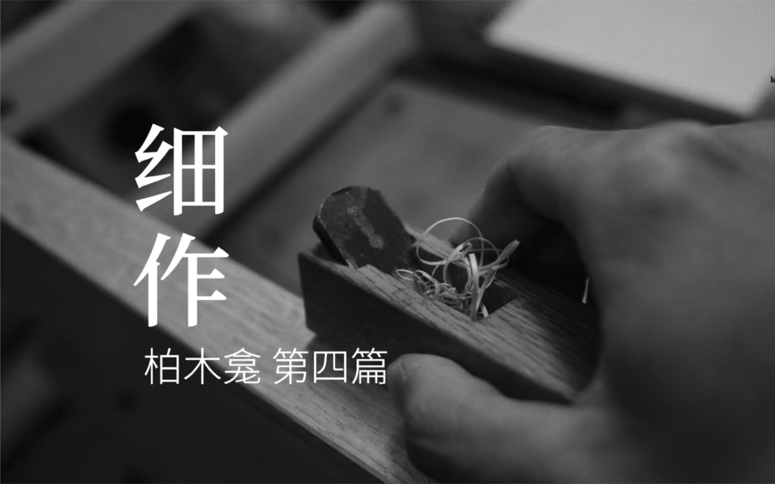 用180天手工制作现代居所使用的“龛位” 第四篇-细作