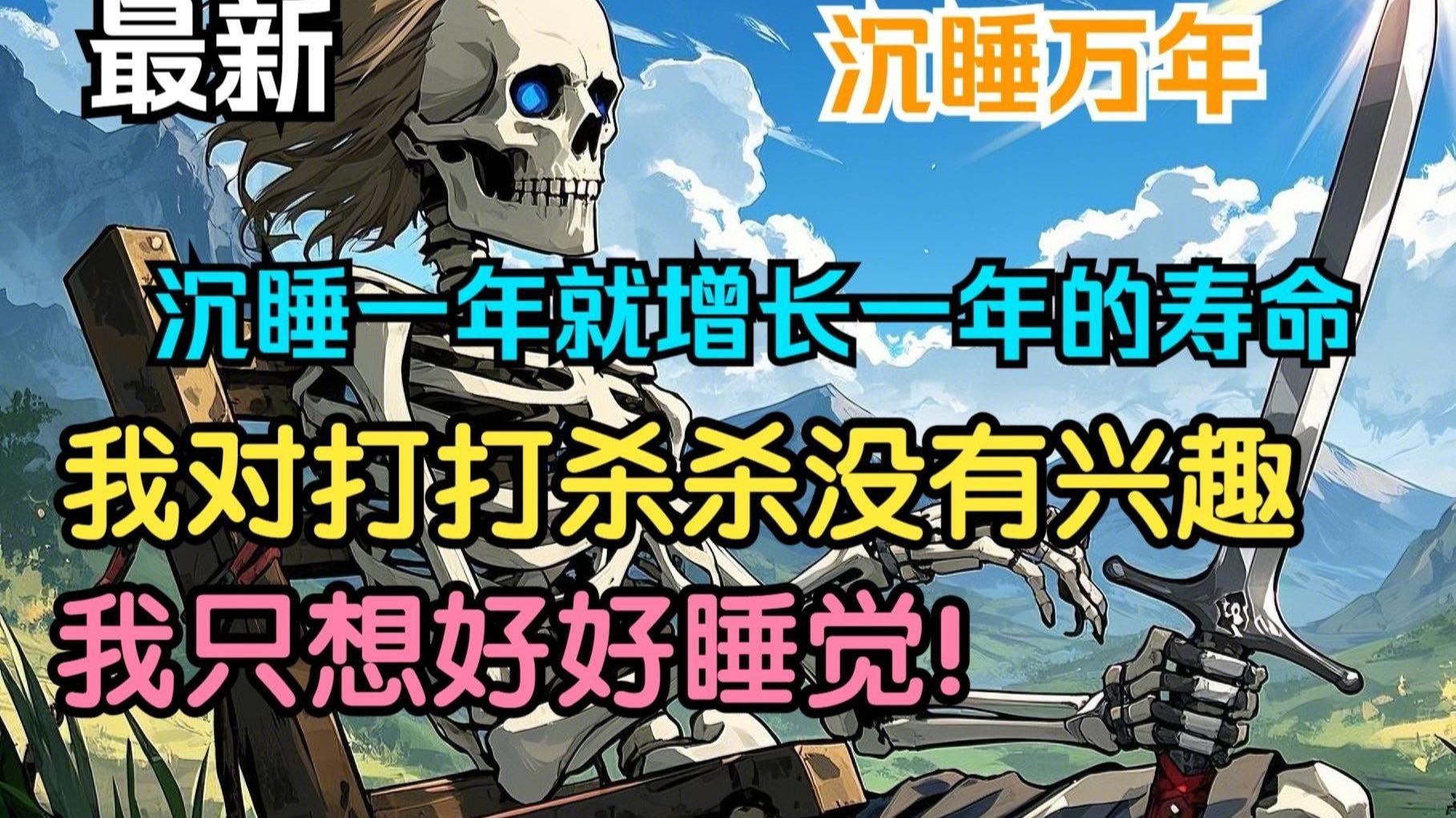 【续集1】《不死帝师 》 陈长生穿越到浩瀚的修仙世界,觉醒了长生...