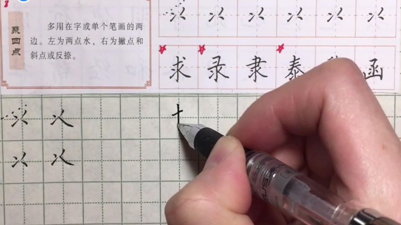 硬笔书法教程: 聚回点,硬笔书法速成技巧