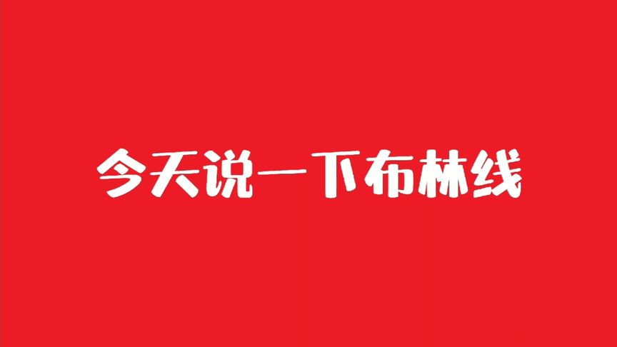 今天说一下布林线#股票#投资#理财