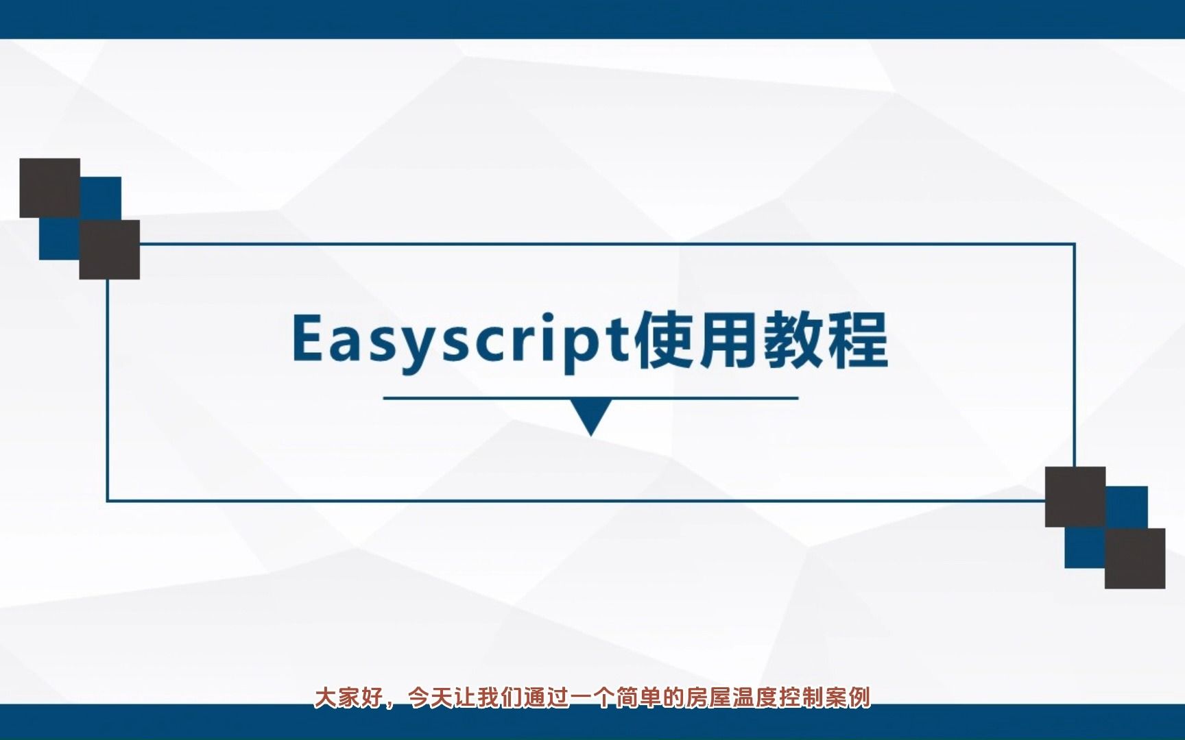 【极简物控】Easyscript使用教程