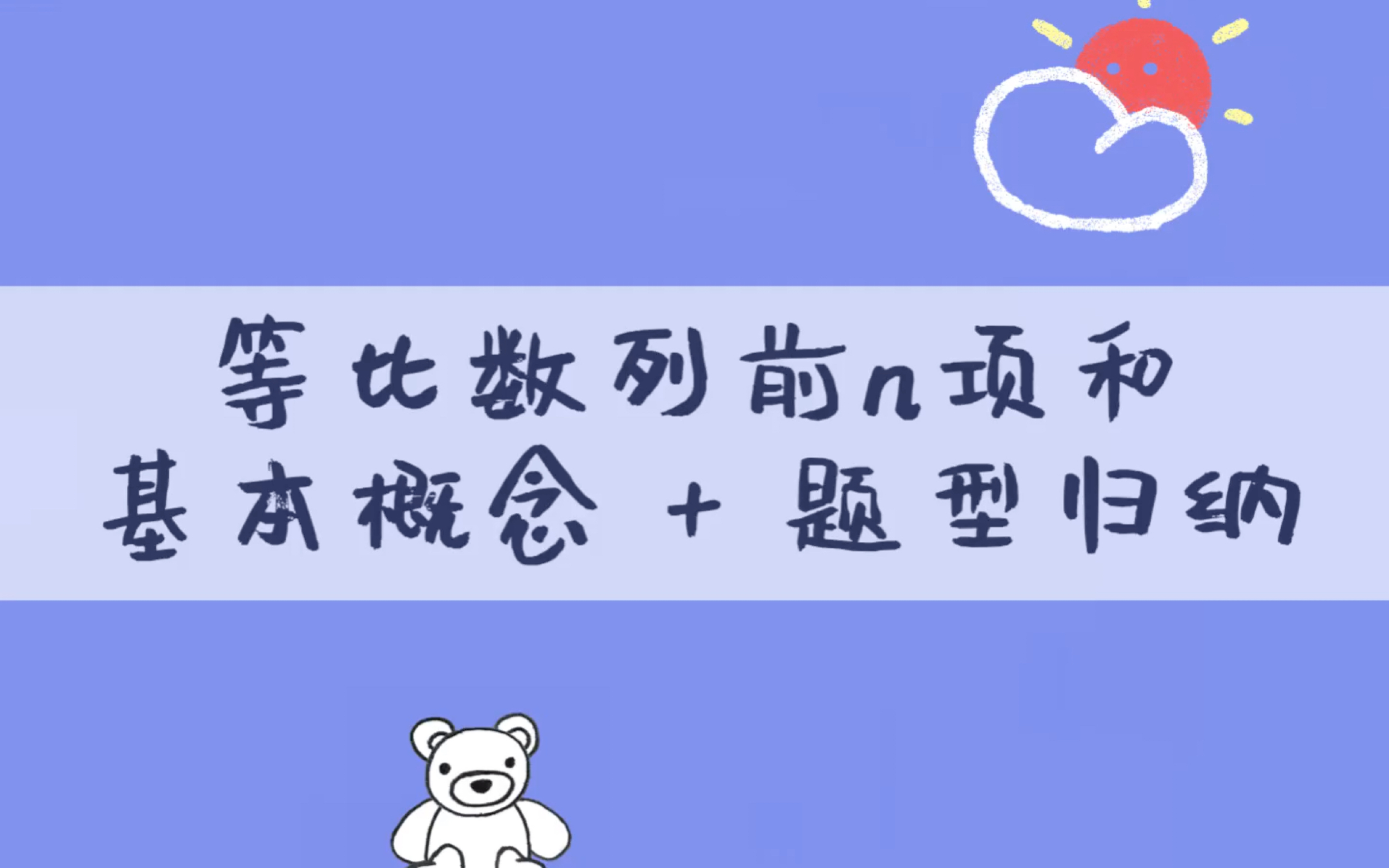 【等比数列前n项和】基本概念 +题型归纳 | 零基础 | 解题技巧