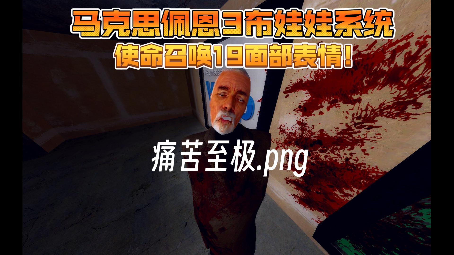 【GMOD模组推荐】自己做的马克思佩恩3布娃娃系统模组!更好的面部...