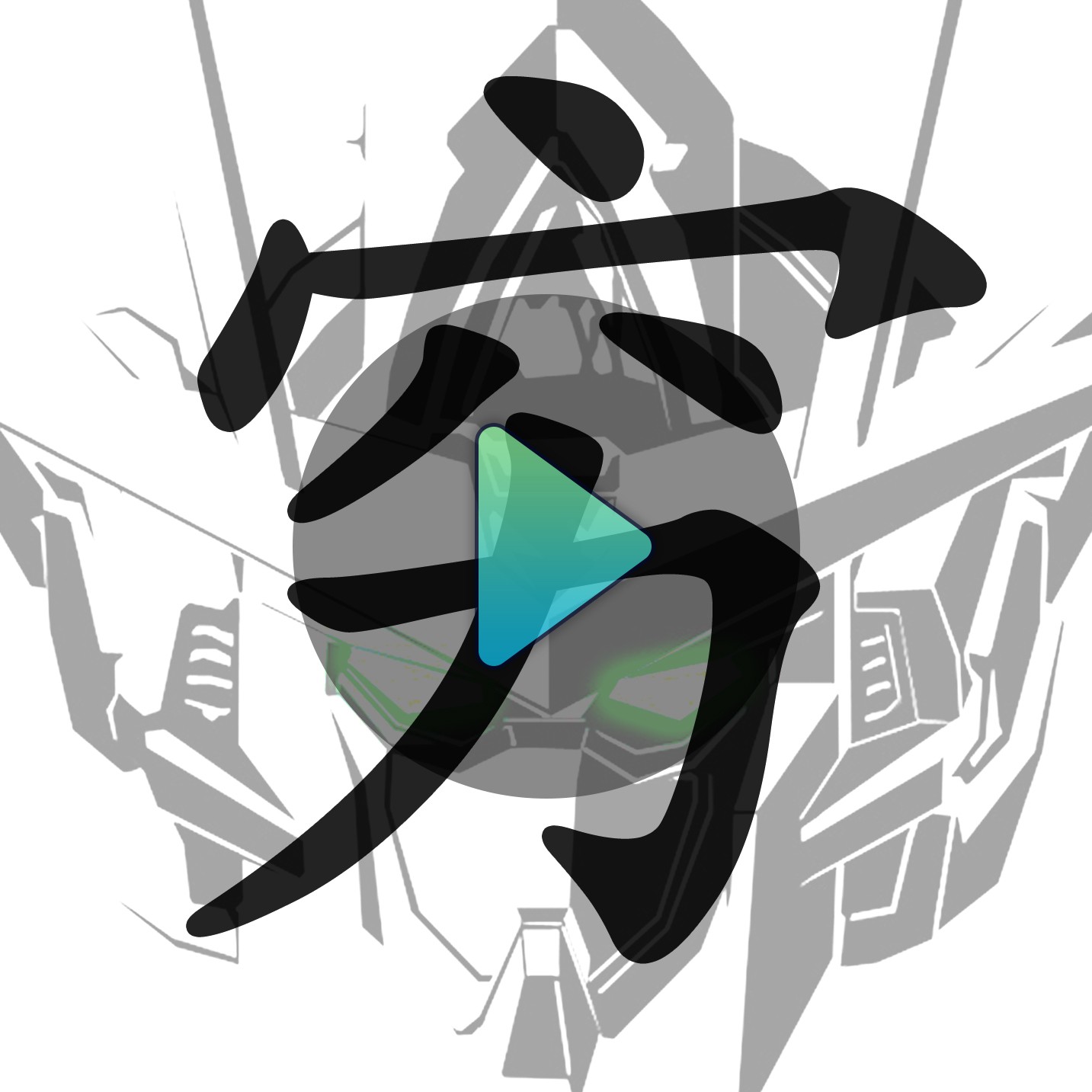 开翻敢达のPY菌 
