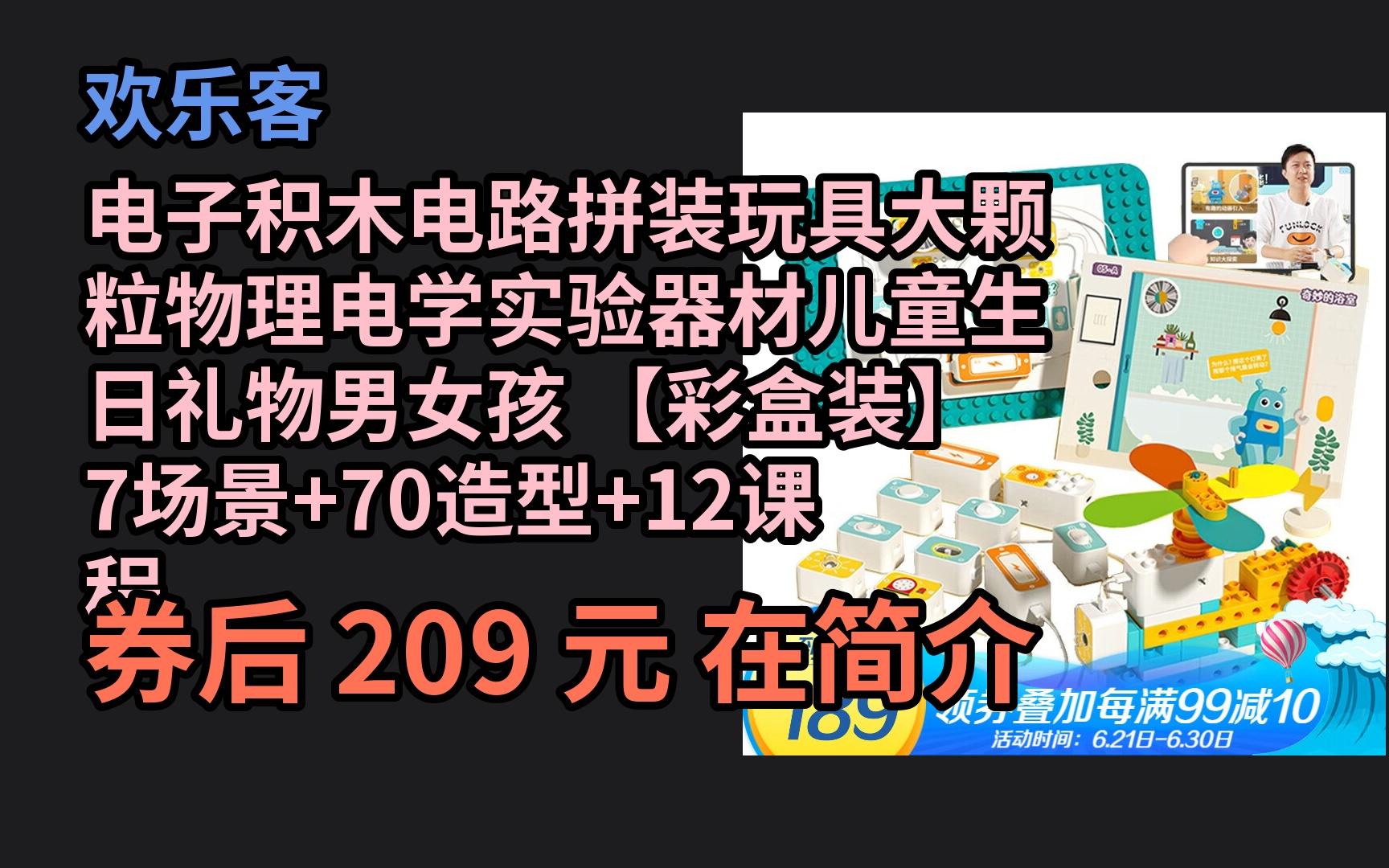 618优惠 欢乐客电子积木电路拼装玩具大颗粒物理电学实验器材儿童...