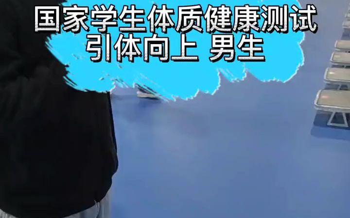 河南大学-国家学生体质健康测试流程-引体向上