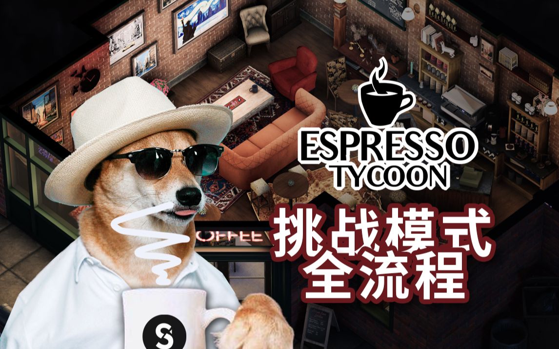 我在世界各地开咖啡馆 模拟经营游戏【浓缩咖啡大亨 Espresso Tycoon...
