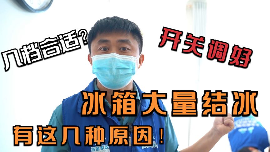 冰箱内部大量结冰,只有这4种原因!看看你家的冰箱中招没