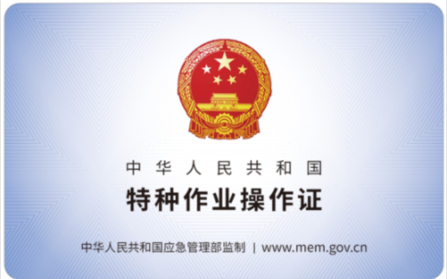 低压电工(安全生产法律法规与技术标准)
